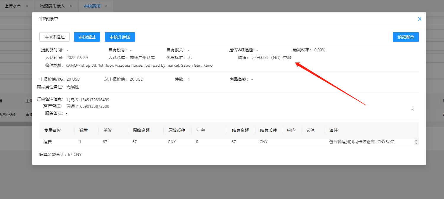 Bug 1700 【审核费用】审核页面,渠道没显示全。 物流管理系统 禅道
